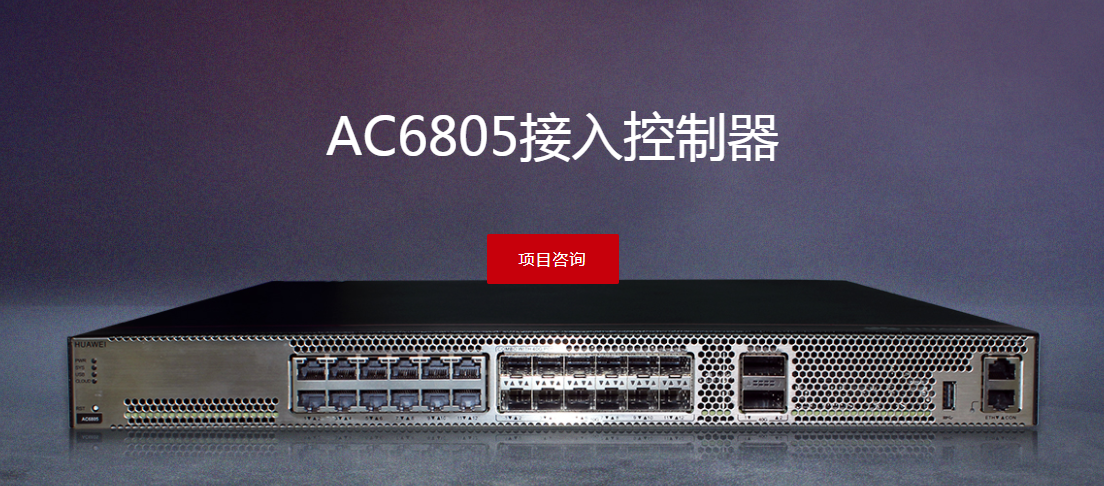 华为无线控制器AC6805接入控制器